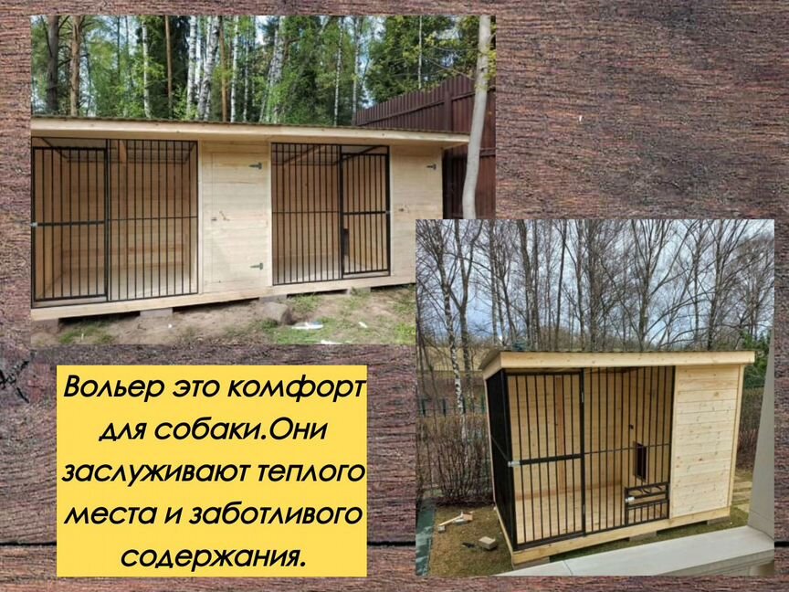 Вольер для собак уличный
