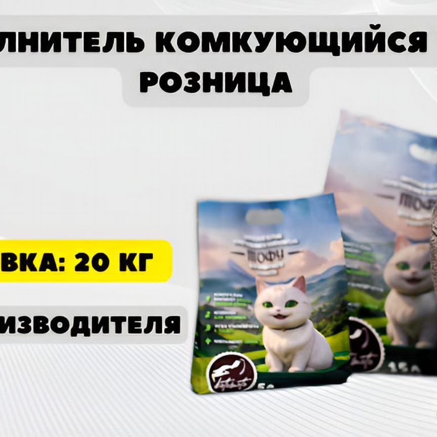 Кошачий наполнитель комкующийся тофу розница