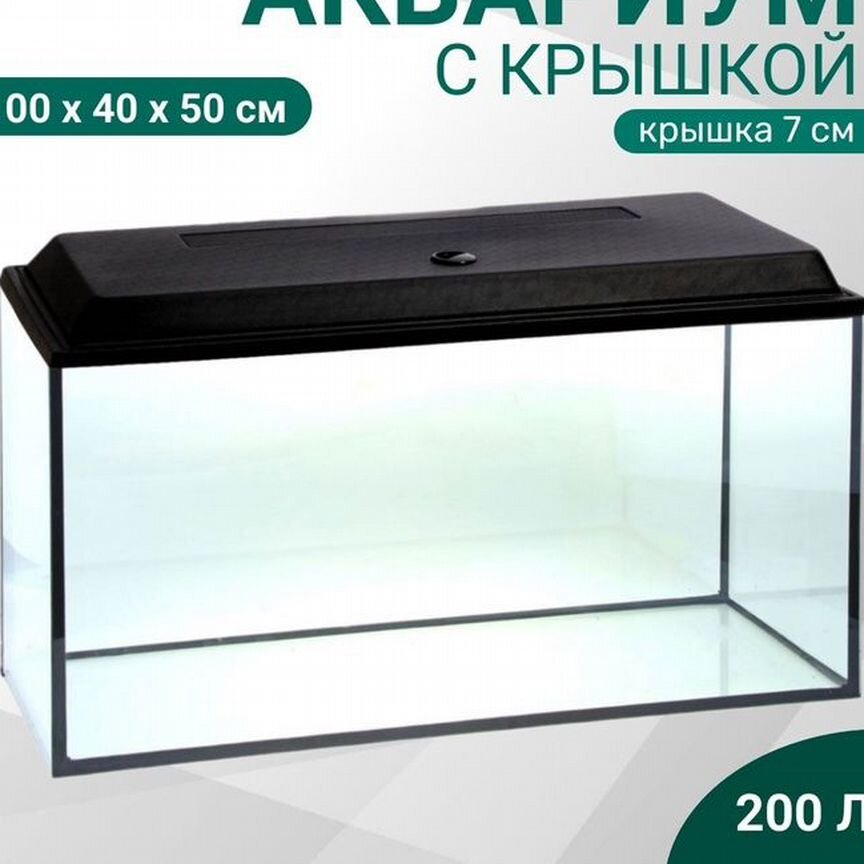 Аквариум на 200 литров отдам бесплатно