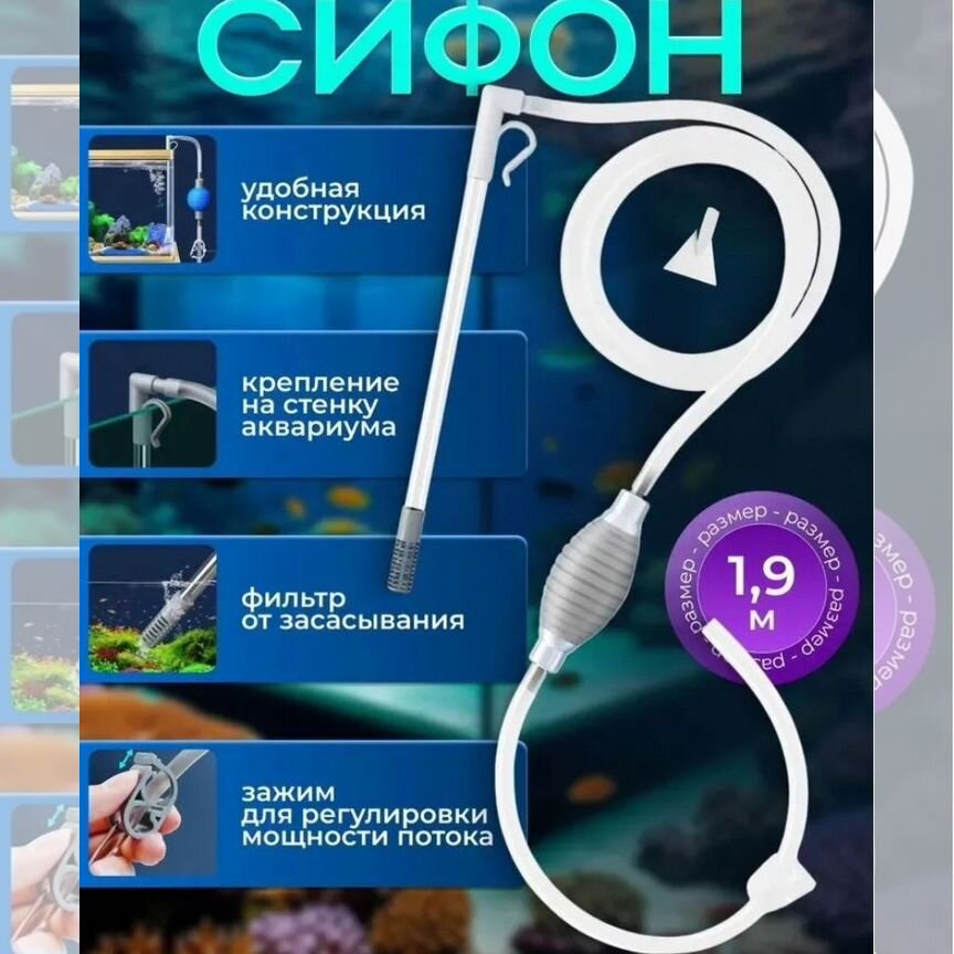 Сифон для аквариума