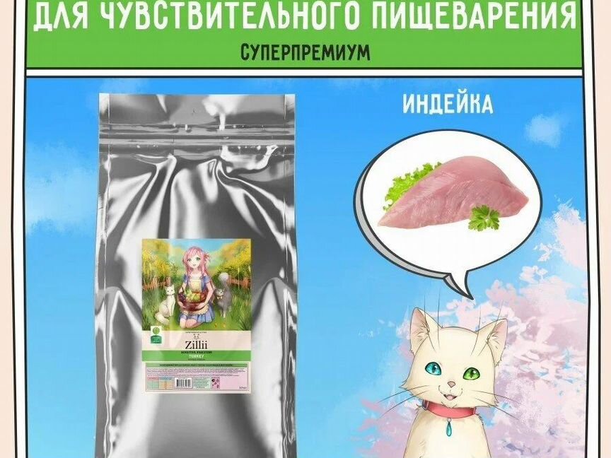 Зилли д/кош Sensitive Индейка 10кг