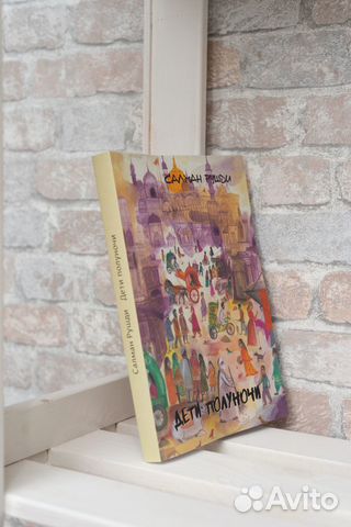 Новые книги «Дети полуночи» (англ. Midnight's Children) — второй ...