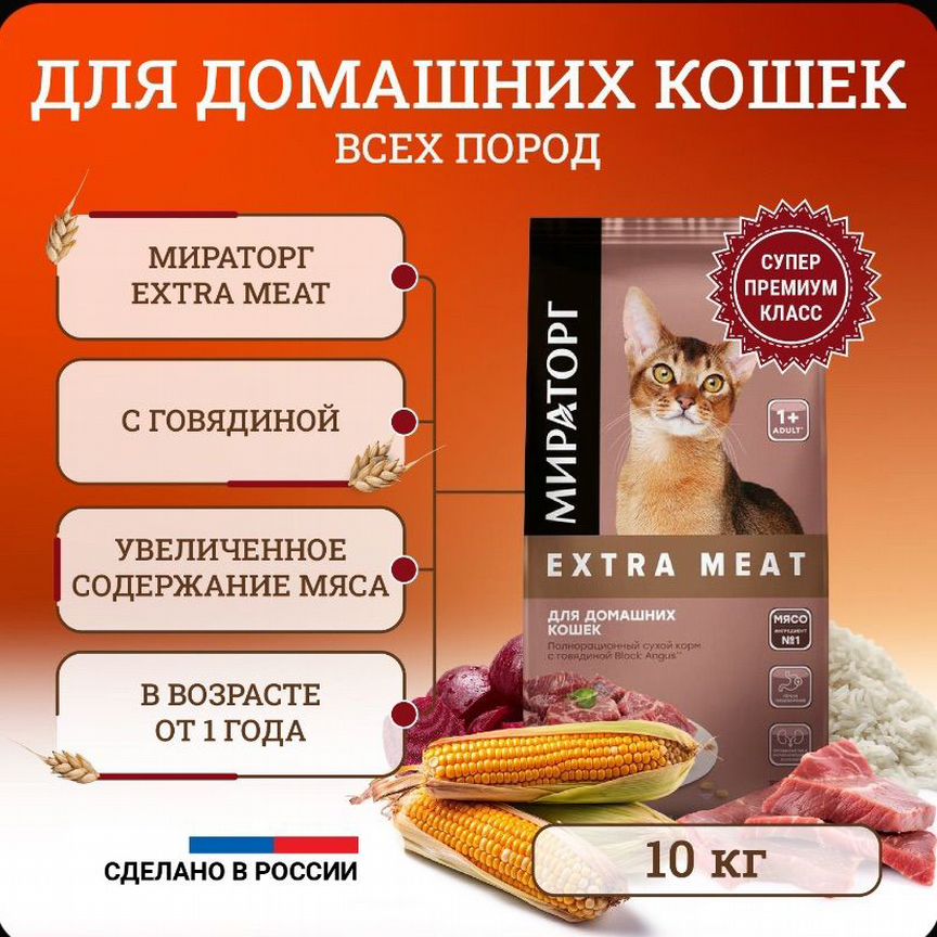 Мираторг Extra Meat для домашних кошек