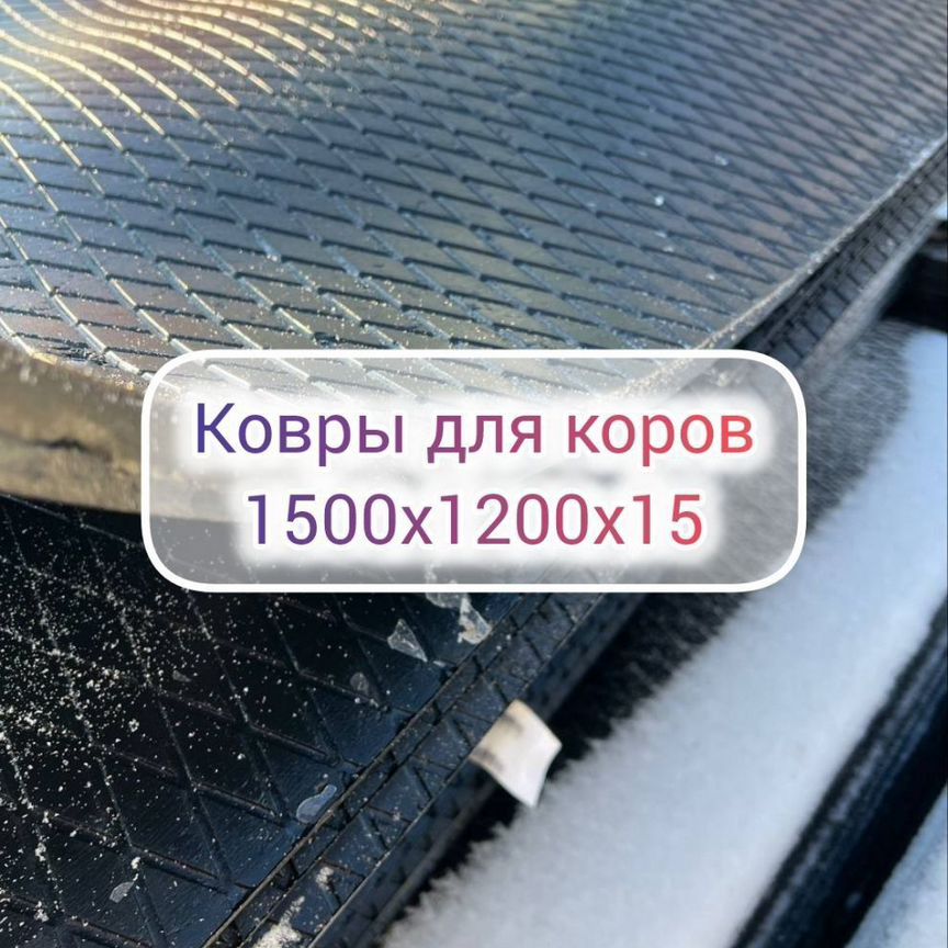 Ковры для коров 1500х1200х15