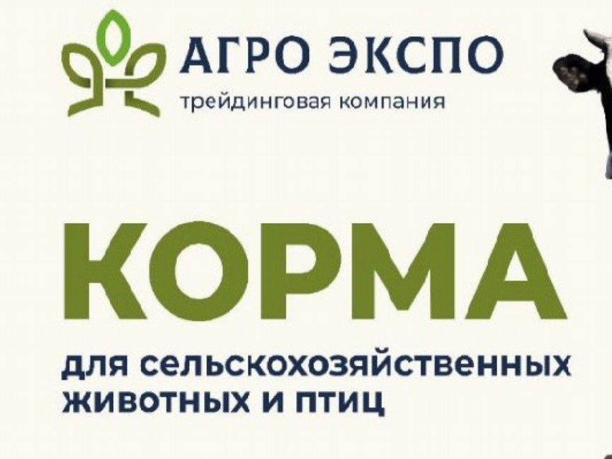 Корма для сельскохозяйственных и птиц