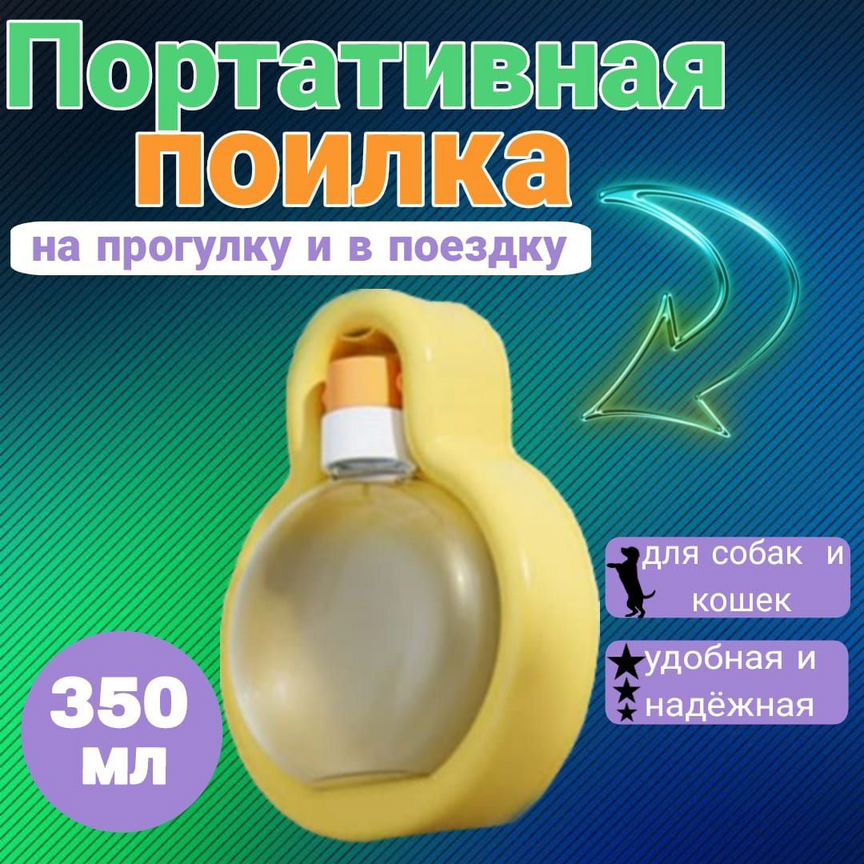 Дорожная поилка для животных