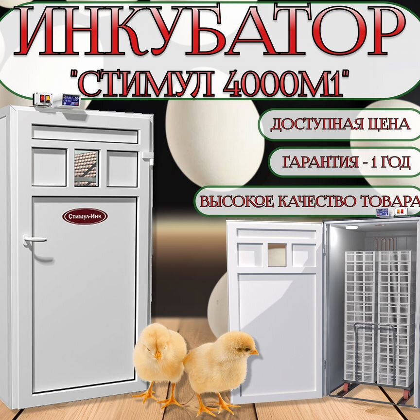 Инкубатор фермерский стимул-4000М1П