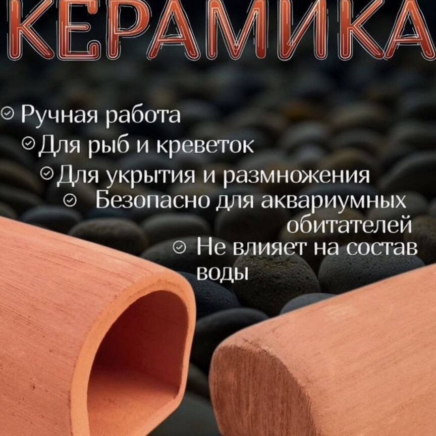 Керамические трубки для сомов, грот