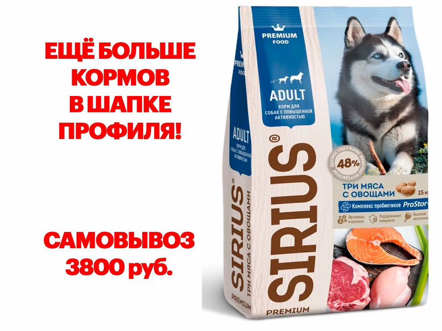 Сухой корм sirius три мяса для собак 15 кг