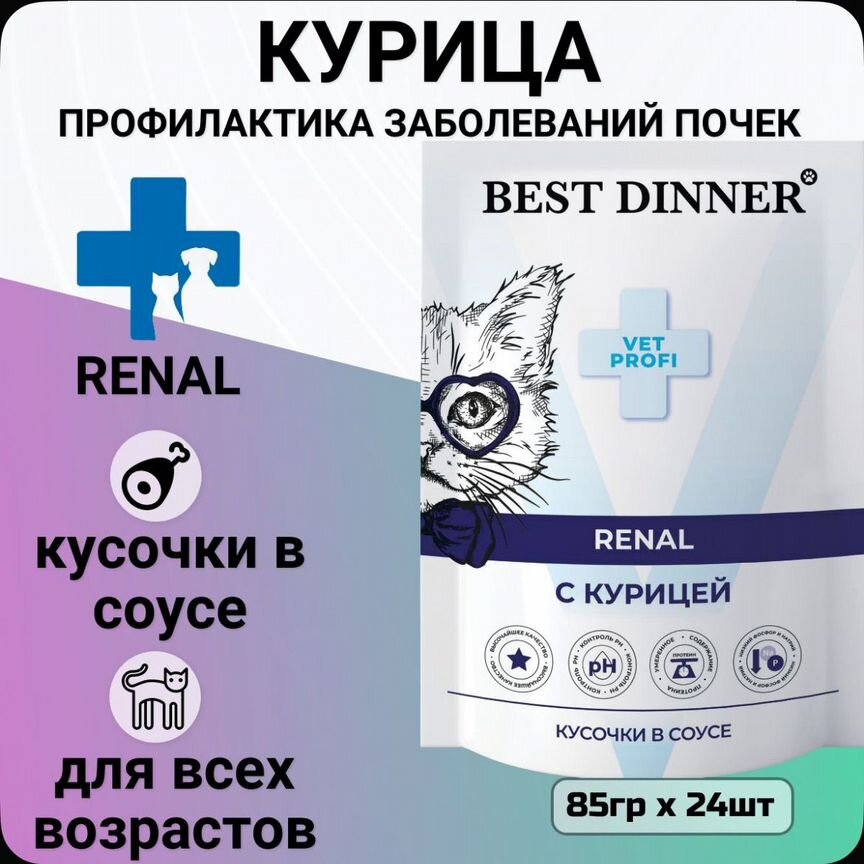 Влажный корм для кошек Best dinner renal