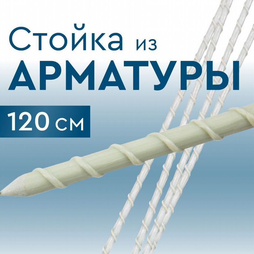 Арматура стеклопластиковая 120 см