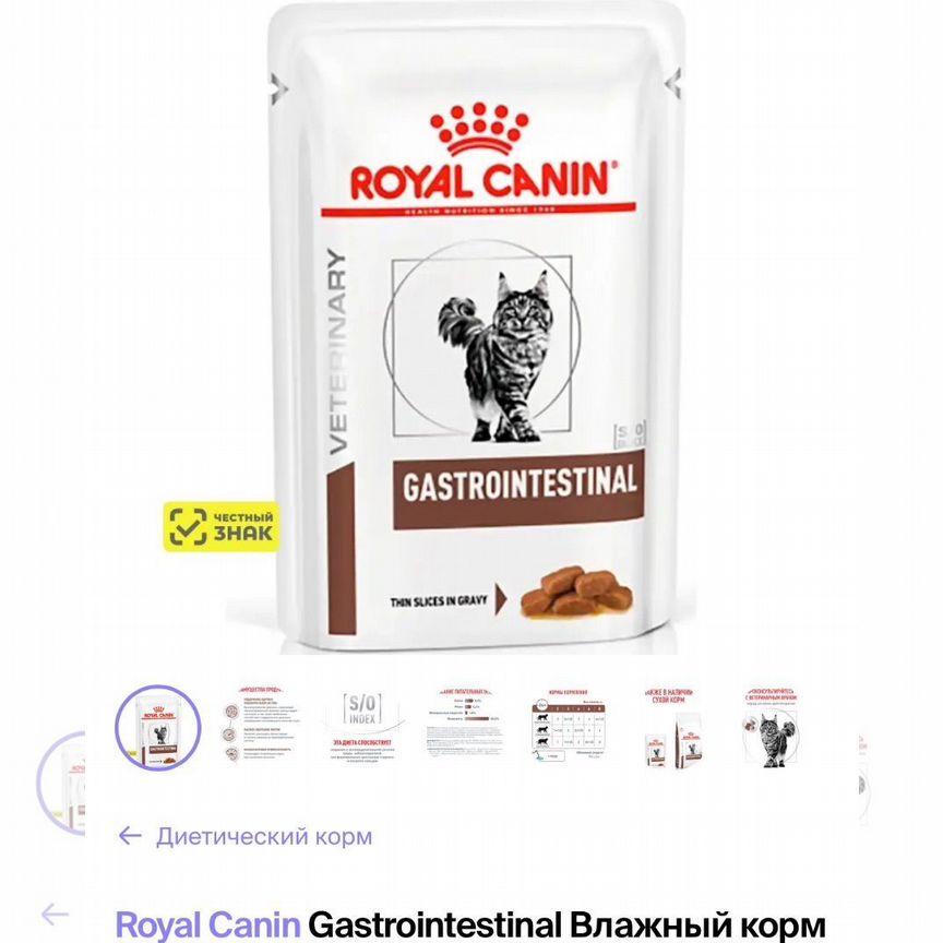 Royal canin gastrointestinal Паучи