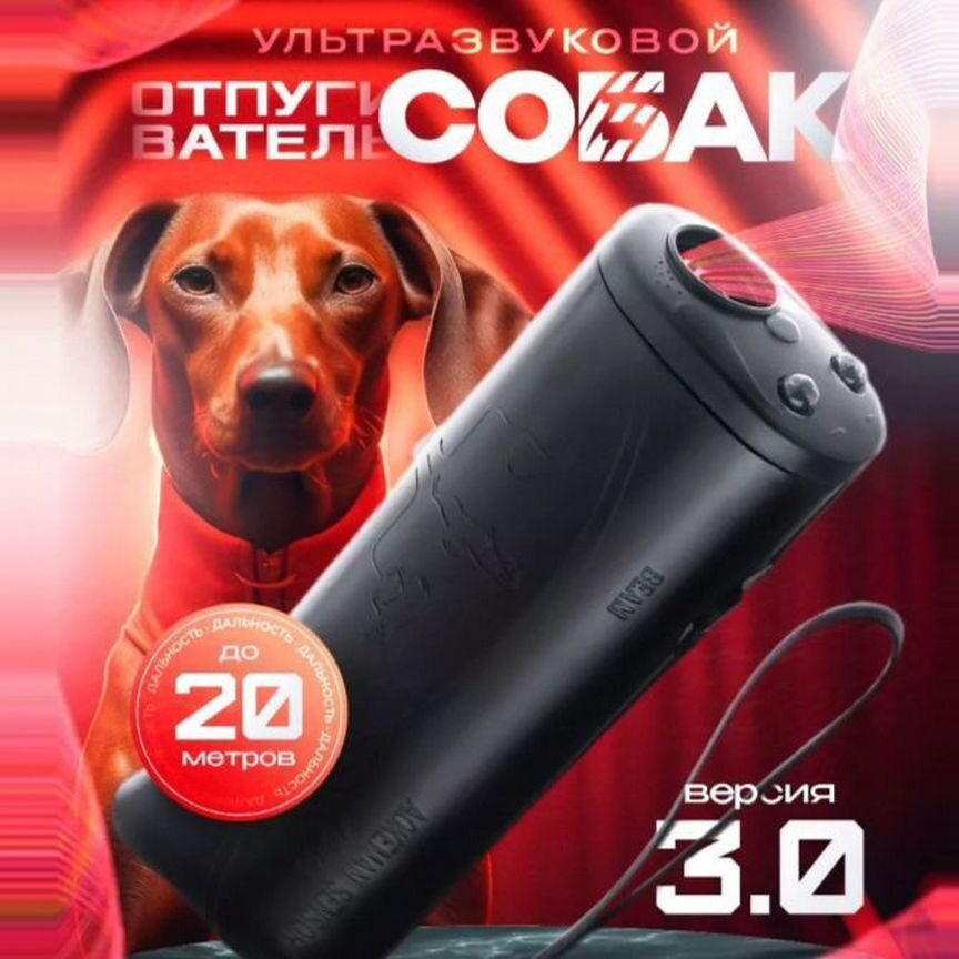 Отпугиватель для собак