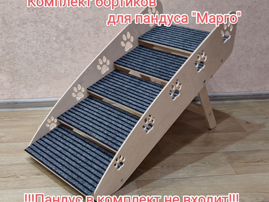 Комплект бортиков для пандуса "Марго 20кг."
