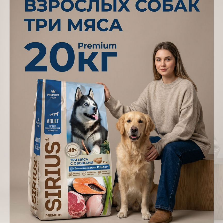 Корм для собак сириус три мяса 20 кг