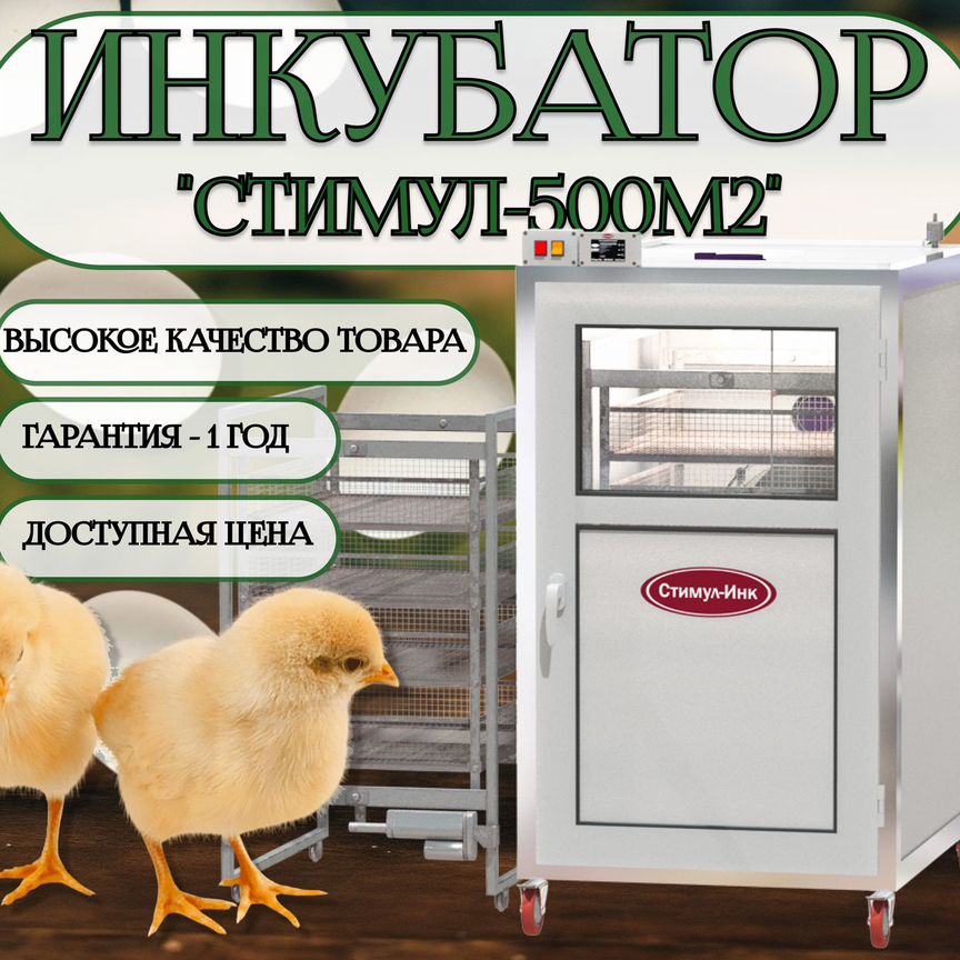 Инкубатор для яиц Стимул-500М2-Ф автоматический