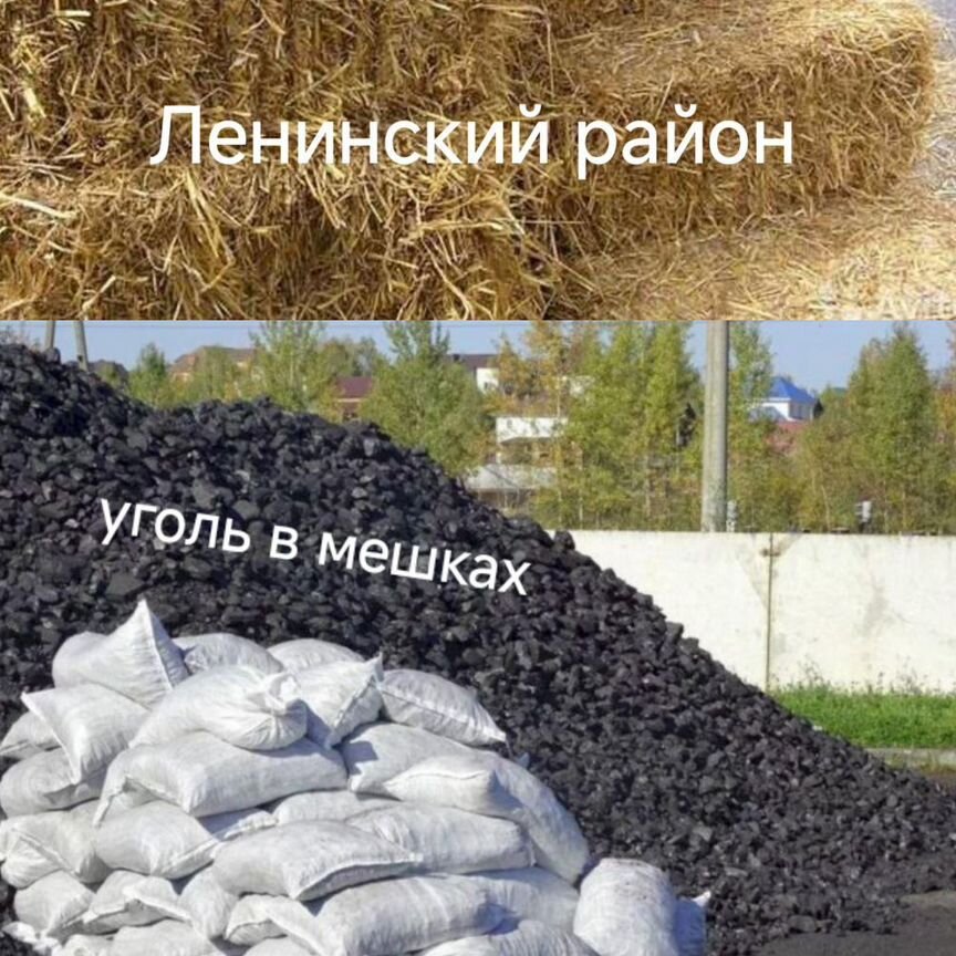 Солома в тюках, уголь в мешках