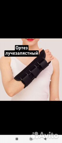 Ортез лучезапястный купить в Санкт-Петербурге | Личные вещи | Авито