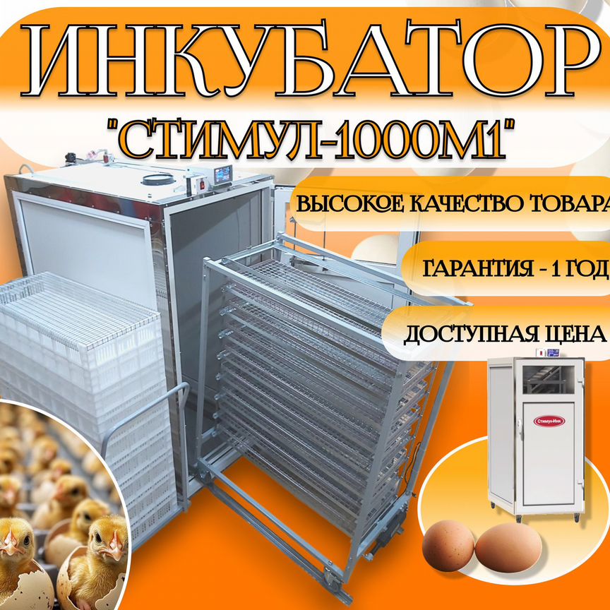Инкубатор для яиц Стимул-1000М1 автоматический