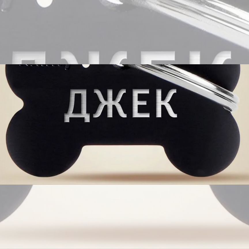 Именная бирка для собак