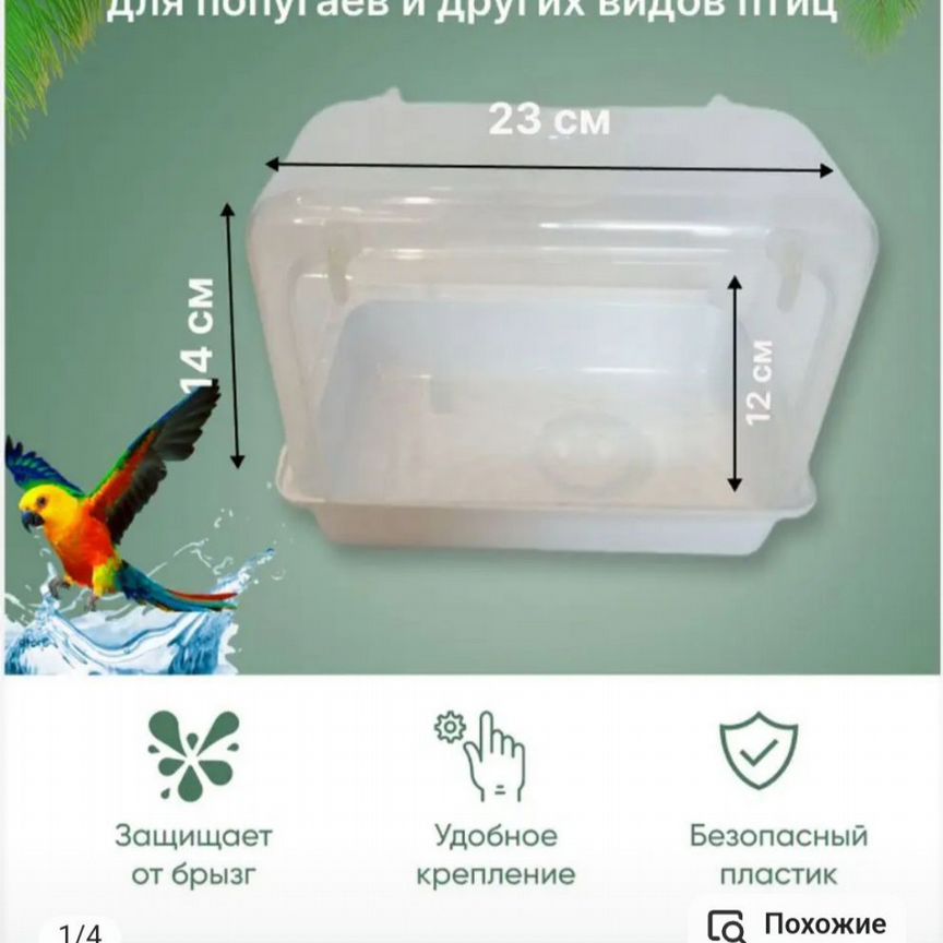 Купалка для средних птиц