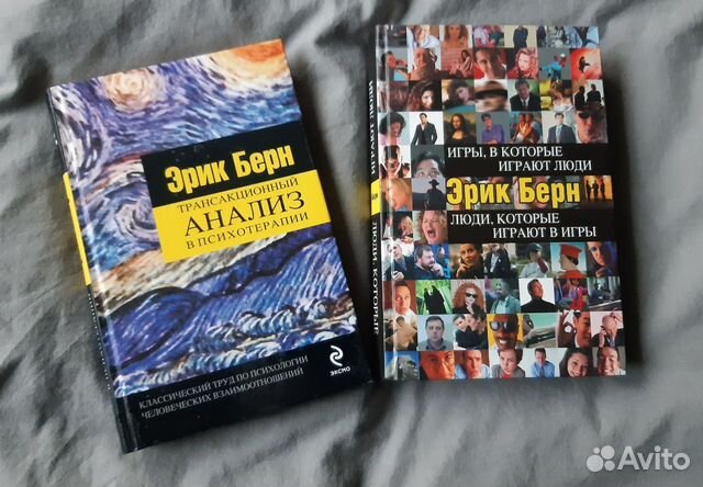 Эрик Берн - книги купить в Санкт-Петербурге | Хобби и отдых | Авито