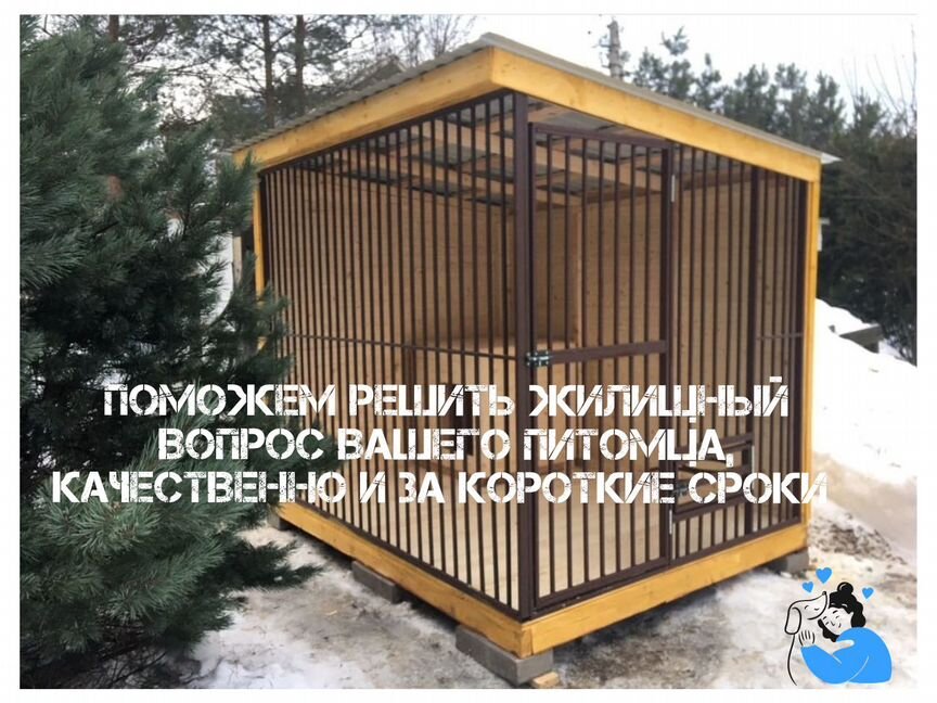 Вольер для собак