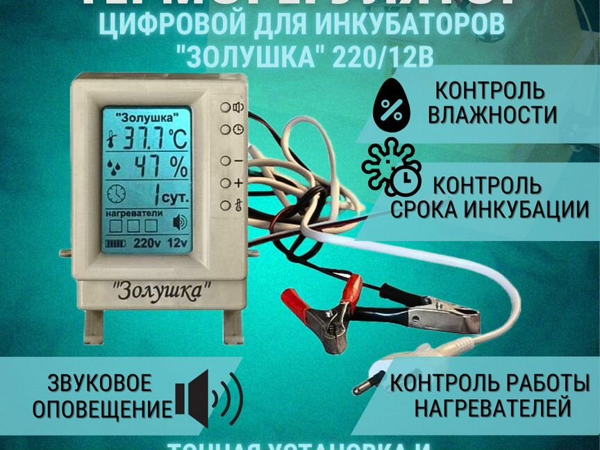 Терморегулятор с ЖК экраном для инкубатора Золушка