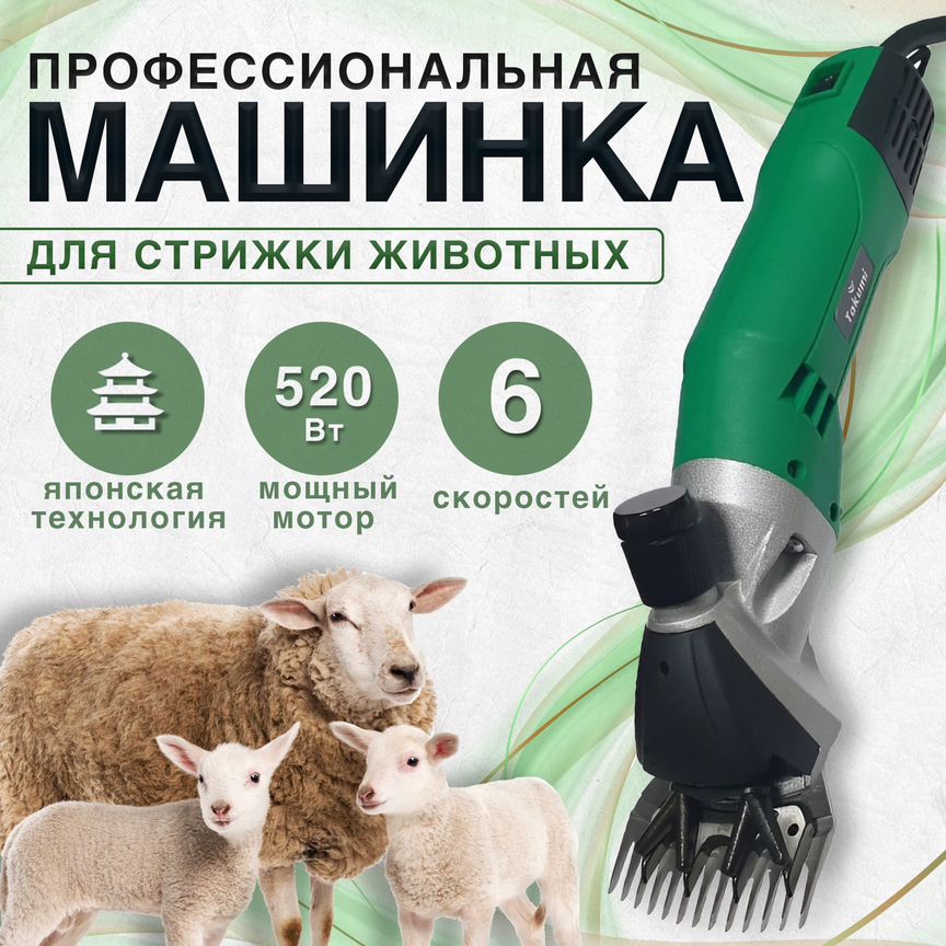 Машинка для стрижки овец Takumi520 + рем.комплект