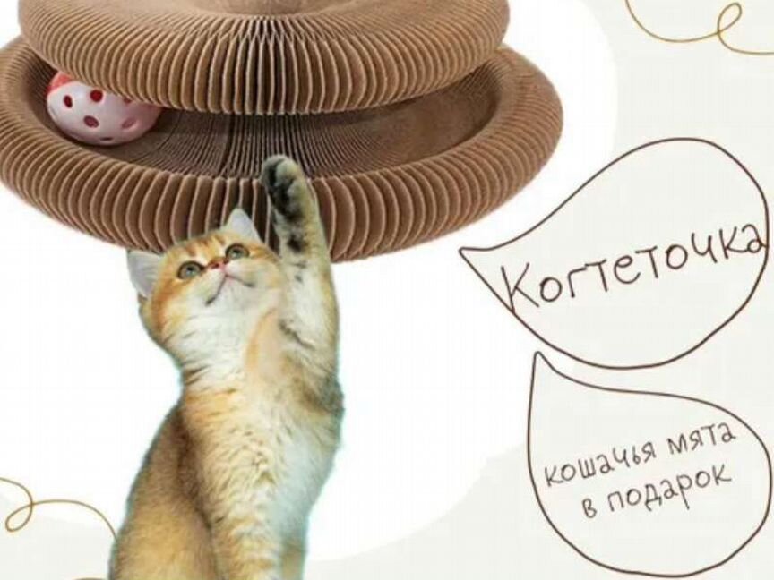 Интерактивная игрушка / когтеточка для кошек