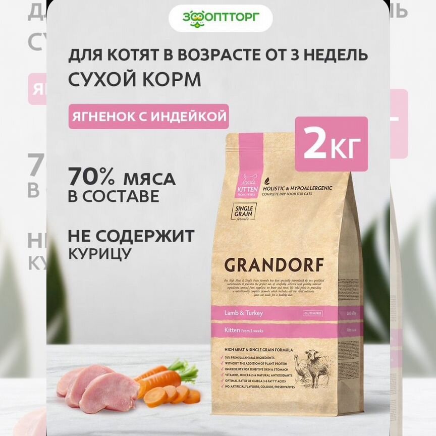 Корм для кошек grandorf 2 кг