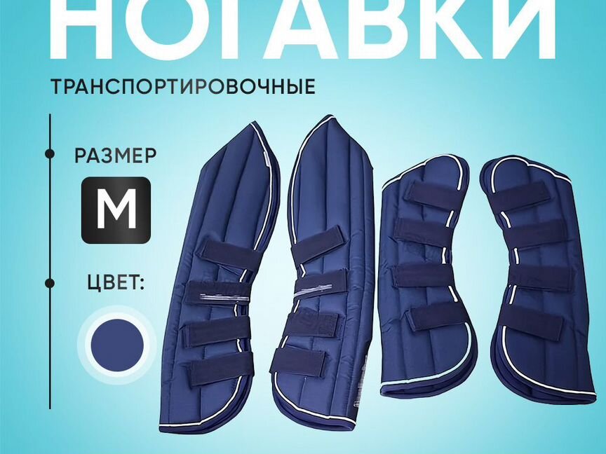 Ногавки для лошади транспортировочные. 4 шт
