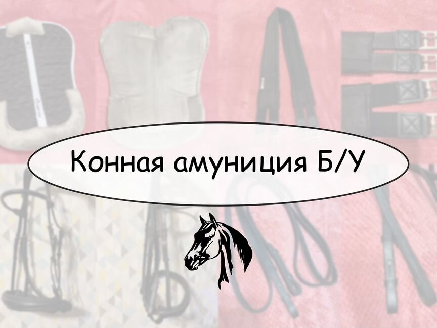 Конная амуниция Б/У