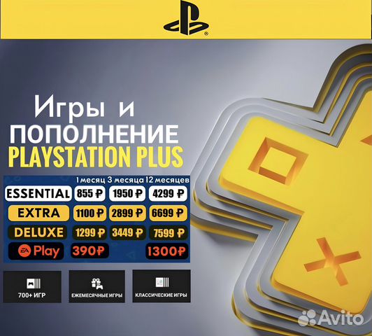 Подписка ps plus extra Ps4/Ps5 купить в Перми | Электроника | Авито