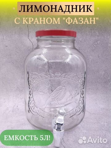 Лимонадник с краном, банка 5 литров купить в Москве | Товары для дома и ...