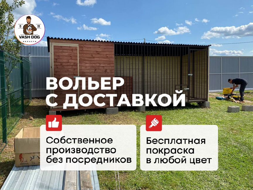 Вольер с хозблоком