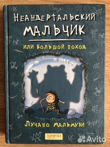 Неандертальский мальчик или большой поход, Лучано... купить в Москве ...