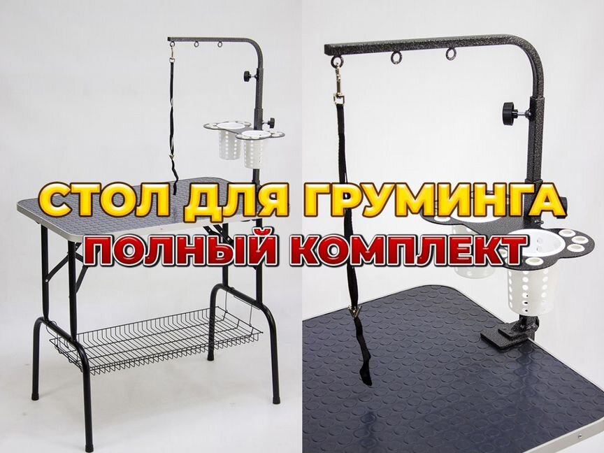 Стол для груминга складной 90 х 60 х 80 см новый
