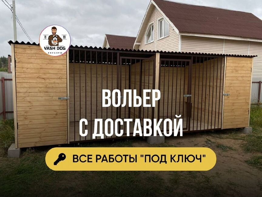 Вольер для собак с установкой