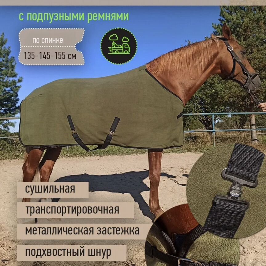Флисовая попона для лошади 135