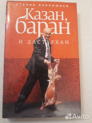 Книга Казан, баран и дастархан Сталик Ханкишиев Самое... купить в ...