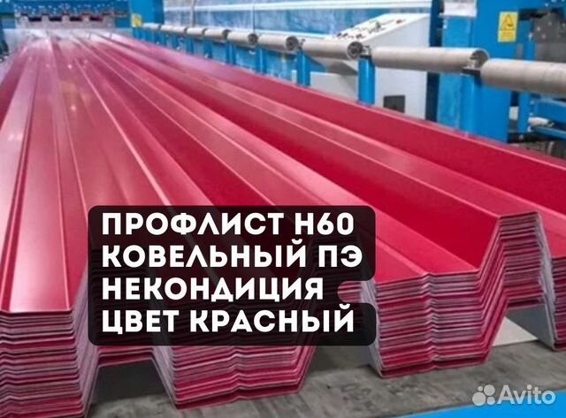 Металлопрофиль Н60 Некондиция Красный Профлист купить в Краснодаре ...