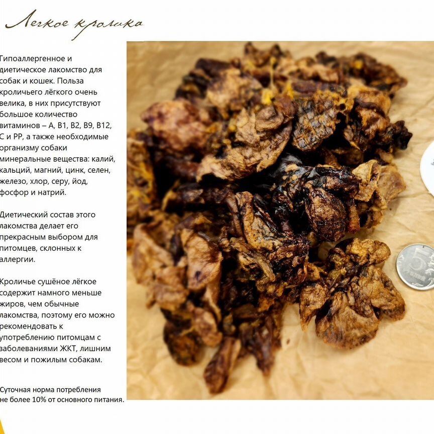 Лакомства из кролика