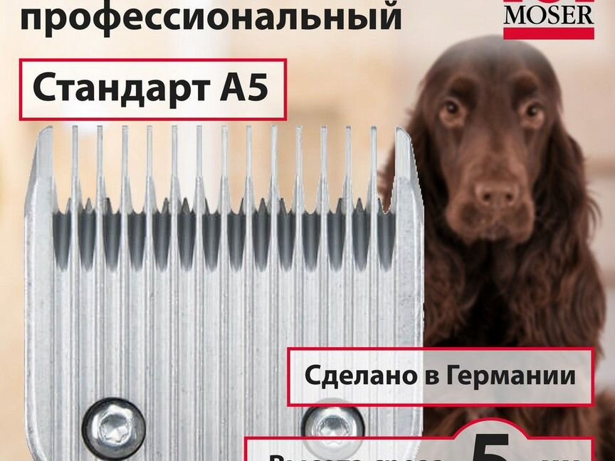 Нож Moser 5 мм стандарт А5