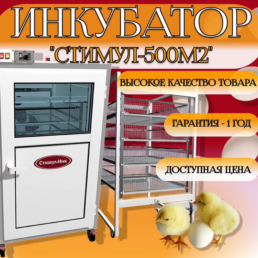 Инкубатор для яиц Стимул-500М2-Ф
