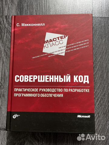 Совершенный код. | Макконнелл Стив Состояние новой... купить в ...