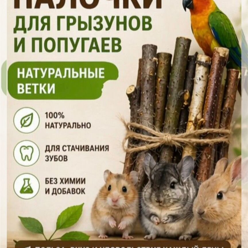 Ветки для грызунов