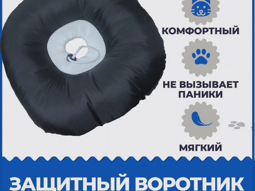 Защитный воротник