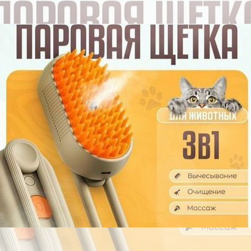 Паровая щетка для кошек