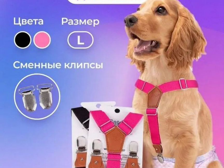 Подтяжки для собак
